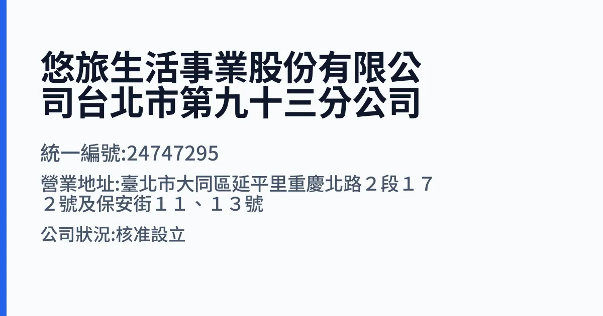 悠旅生活事業股份有限公司台北市第九十三分公司 - 統編 24747295(臺北市) 公司登記資料與營業項目詳細圖表