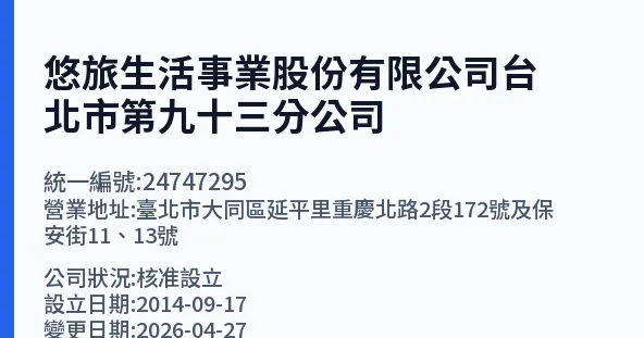 悠旅生活事業股份有限公司台北市第九十三分公司的照片-統編 24747295(臺北市) 公司登記資料與營業項目詳細圖表