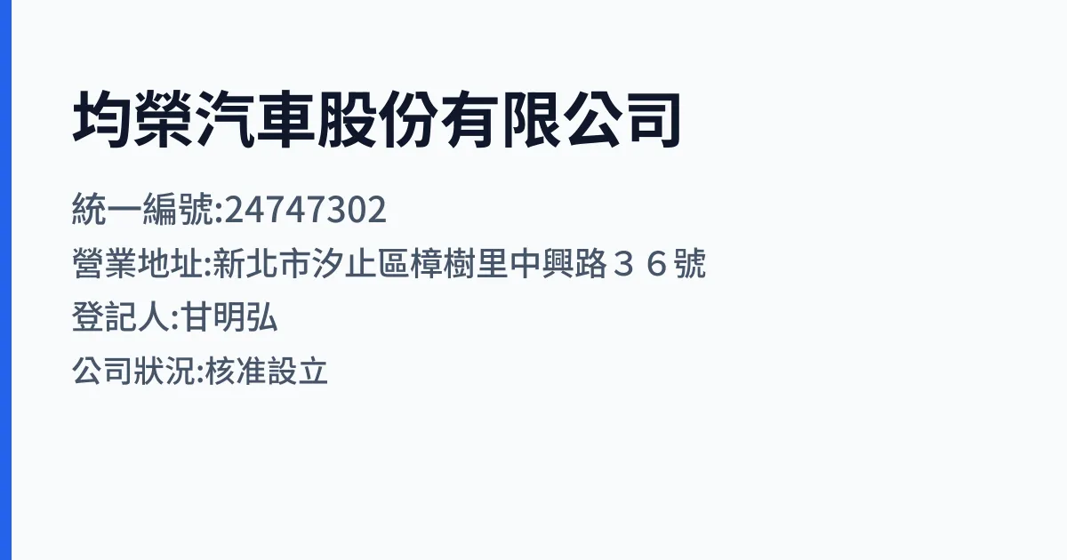 均榮汽車股份有限公司 - 統編 24747302(新北市) 公司登記資料與營業項目詳細圖表