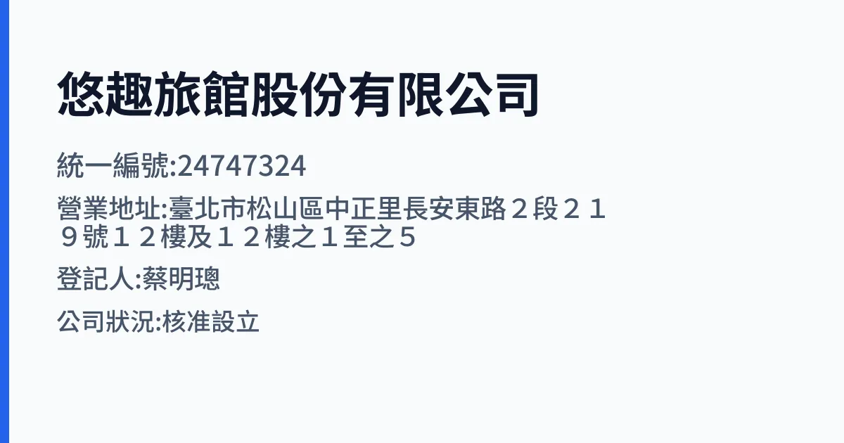 悠趣旅館股份有限公司 - 統編 24747324(臺北市) 公司登記資料與營業項目詳細圖表