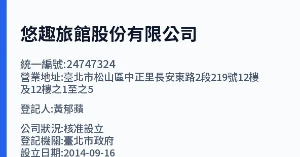 悠趣旅館股份有限公司的照片-統編 24747324(臺北市) 公司登記資料與營業項目詳細圖表