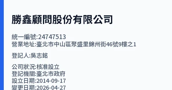 勝鑫顧問股份有限公司的照片-統編 24747513(臺北市) 公司登記資料與營業項目詳細圖表