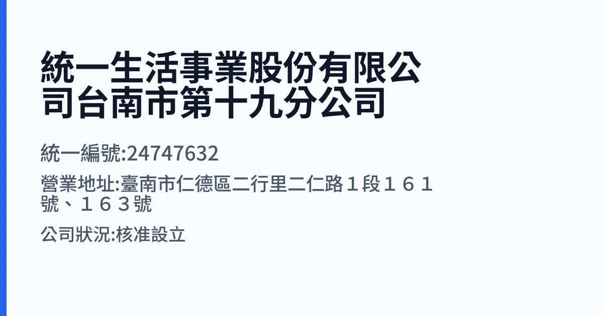 統一生活事業股份有限公司台南市第十九分公司 - 統編 24747632(臺南市) 公司登記資料與營業項目詳細圖表
