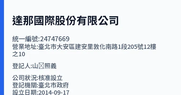 達那國際股份有限公司的照片-統編 24747669(臺北市) 公司登記資料與營業項目詳細圖表