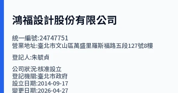 鴻福設計股份有限公司的照片-統編 24747751(臺北市) 公司登記資料與營業項目詳細圖表