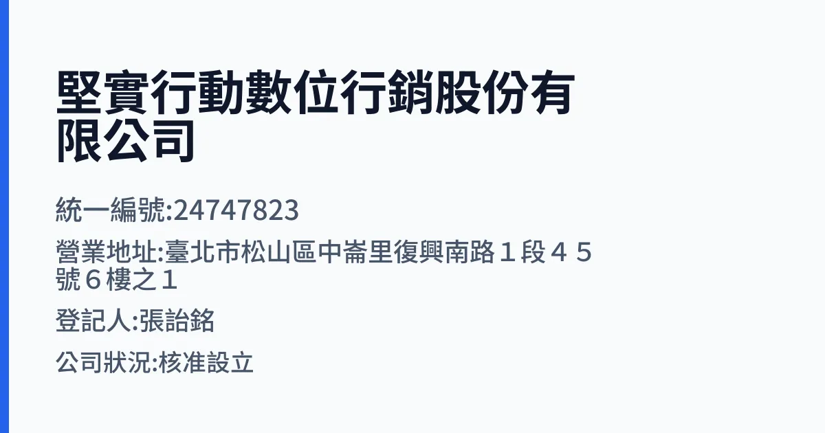 堅實行動數位行銷股份有限公司 - 統編 24747823(臺北市) 公司登記資料與營業項目詳細圖表