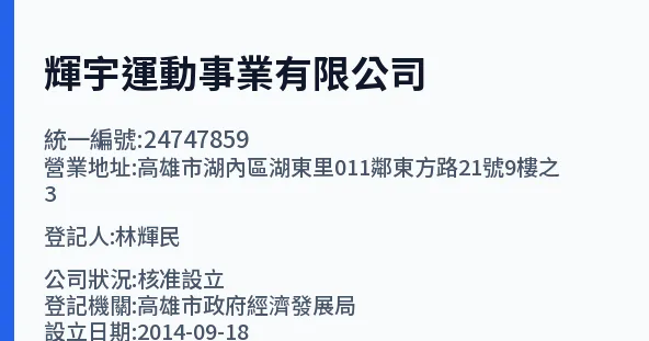 輝宇運動事業有限公司的照片-統編 24747859(高雄市) 公司登記資料與營業項目詳細圖表