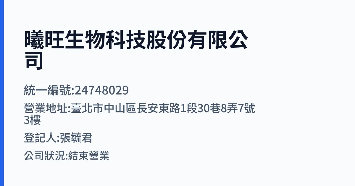 曦旺生物科技股份有限公司 - 統編 24748029(臺北市) 公司登記資料與營業項目詳細圖表