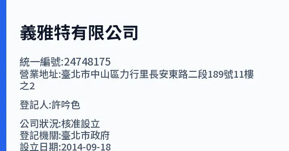義雅特有限公司的照片-統編 24748175(臺北市) 公司登記資料與營業項目詳細圖表