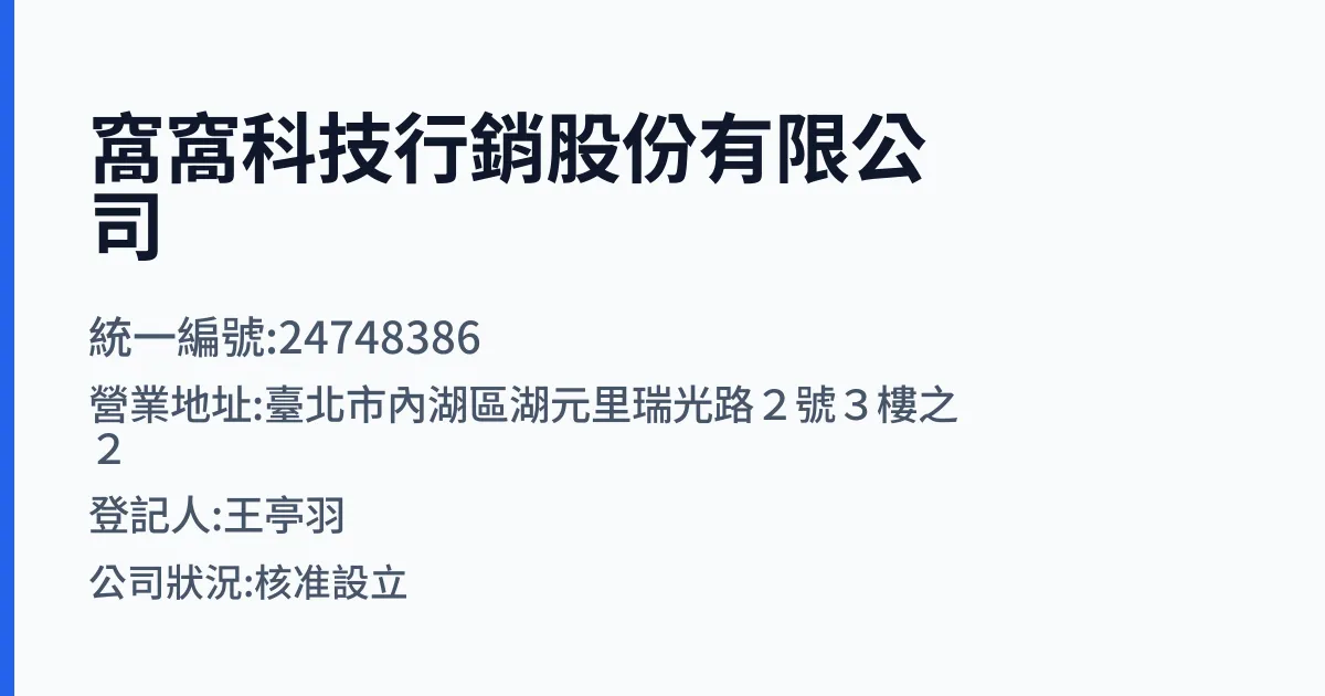 窩窩科技行銷股份有限公司 - 統編 24748386(臺北市) 公司登記資料與營業項目詳細圖表