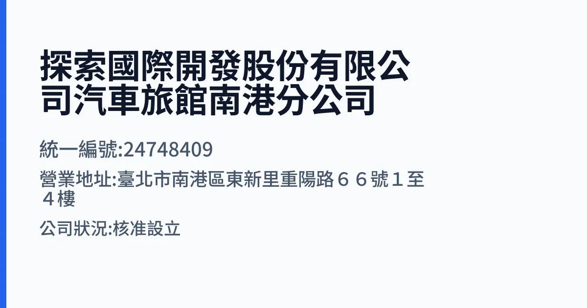 探索國際開發股份有限公司汽車旅館南港分公司 - 統編 24748409(臺北市) 公司登記資料與營業項目詳細圖表