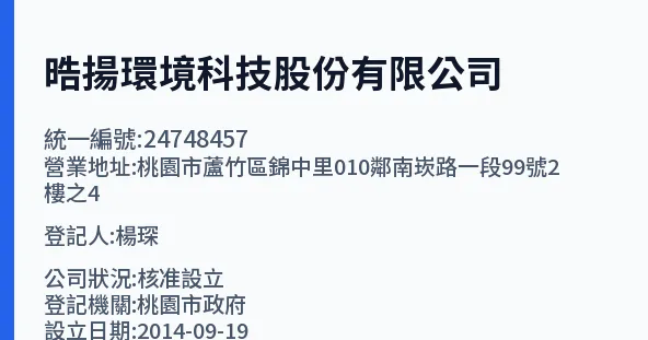 晧揚環境科技股份有限公司的照片-統編 24748457(桃園市) 公司登記資料與營業項目詳細圖表