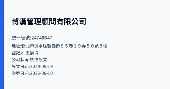博漢管理顧問有限公司的照片-統編 24748647(新北市) 公司登記資料與營業項目詳細圖表