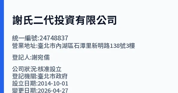 謝氏二代投資有限公司的照片-統編 24748837(臺北市) 公司登記資料與營業項目詳細圖表