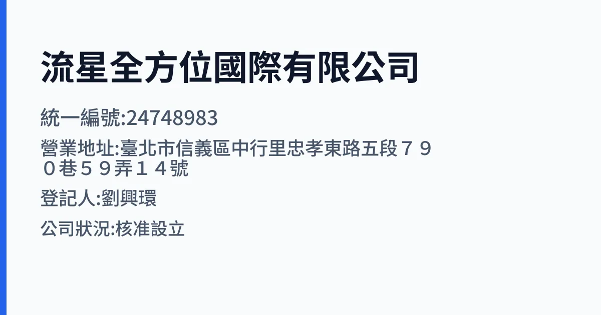 流星全方位國際有限公司 - 統編 24748983(臺北市) 公司登記資料與營業項目詳細圖表