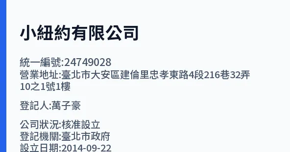 小紐約有限公司的照片-統編 24749028(臺北市) 公司登記資料與營業項目詳細圖表