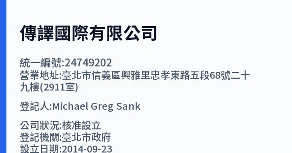 傳譯國際有限公司的照片-統編 24749202(臺北市) 公司登記資料與營業項目詳細圖表