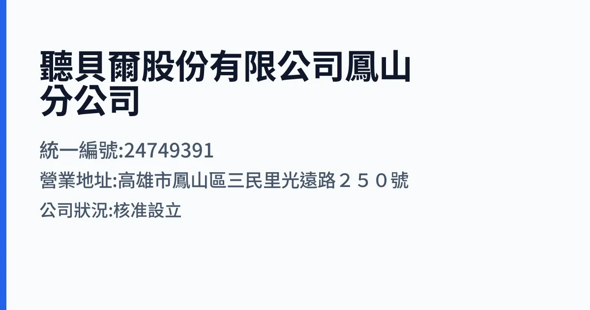 聽貝爾股份有限公司鳳山分公司 - 統編 24749391(高雄市) 公司登記資料與營業項目詳細圖表