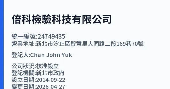 倍科檢驗科技有限公司的照片-統編 24749435(新北市) 公司登記資料與營業項目詳細圖表