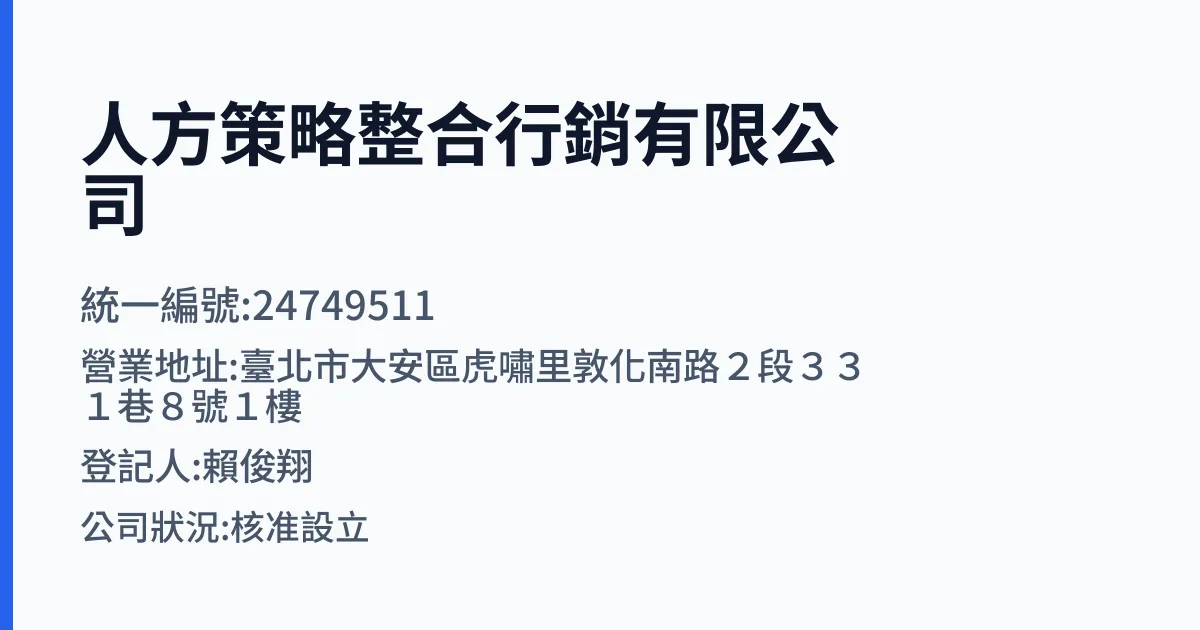 人方策略整合行銷有限公司 - 統編 24749511(臺北市) 公司登記資料與營業項目詳細圖表