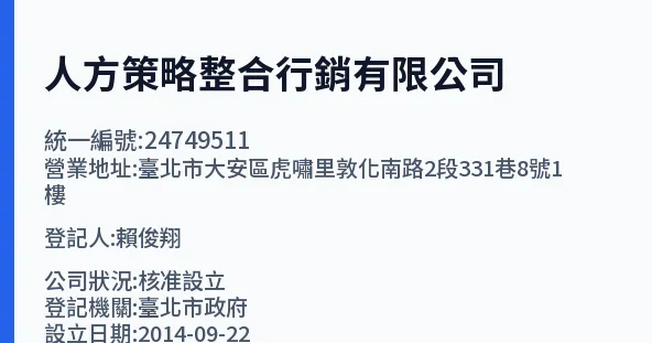 人方策略整合行銷有限公司的照片-統編 24749511(臺北市) 公司登記資料與營業項目詳細圖表