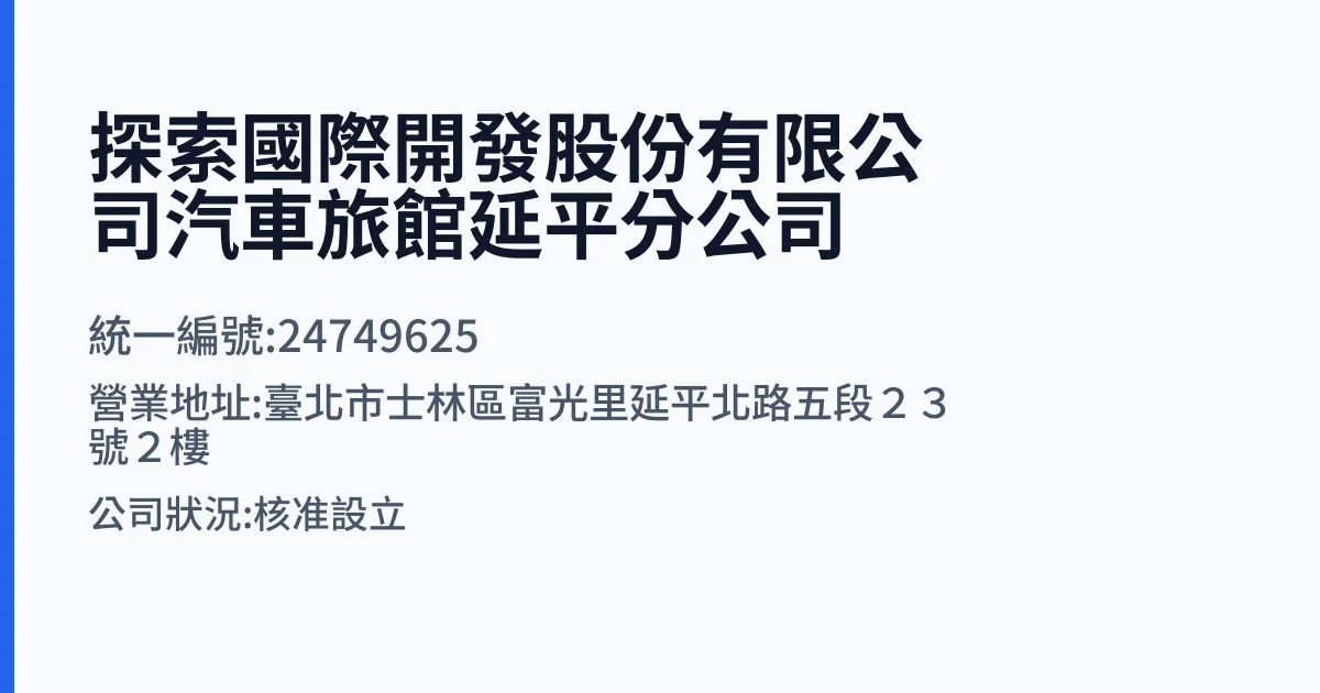 探索國際開發股份有限公司汽車旅館延平分公司 - 統編 24749625(臺北市) 公司登記資料與營業項目詳細圖表