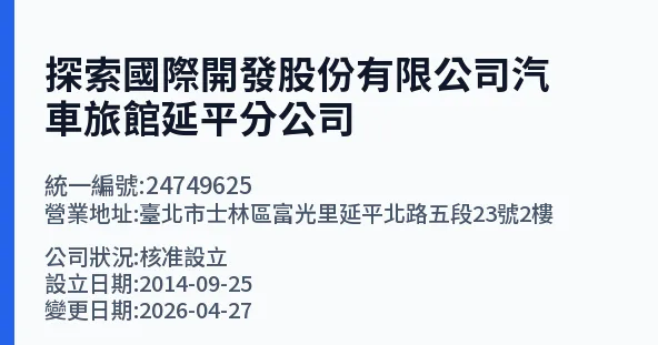 探索國際開發股份有限公司汽車旅館延平分公司的照片-統編 24749625(臺北市) 公司登記資料與營業項目詳細圖表