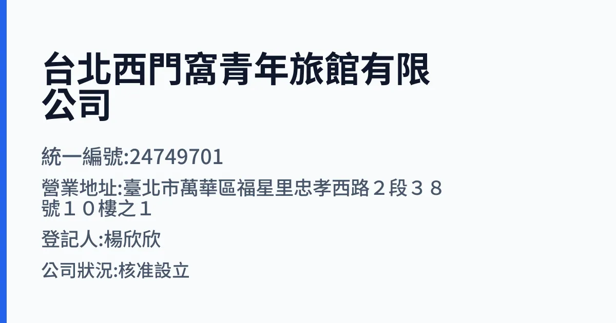 台北西門窩青年旅館有限公司 - 統編 24749701(臺北市) 公司登記資料與營業項目詳細圖表