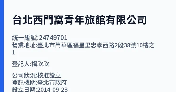 台北西門窩青年旅館有限公司的照片-統編 24749701(臺北市) 公司登記資料與營業項目詳細圖表