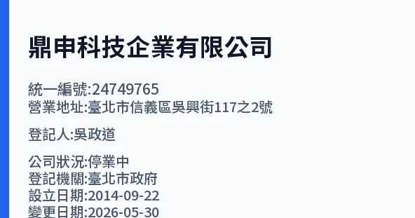 鼎申科技企業有限公司的照片-統編 24749765(臺北市) 公司登記資料與營業項目詳細圖表