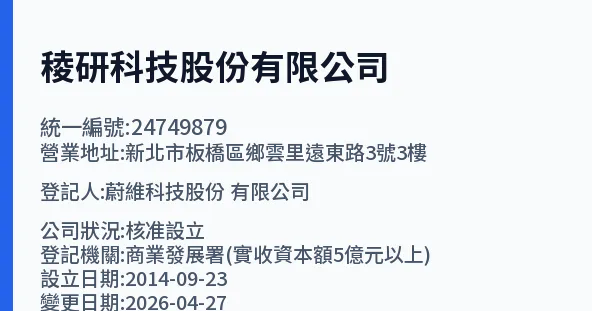 稜研科技股份有限公司的照片-統編 24749879(新北市) 公司登記資料與營業項目詳細圖表
