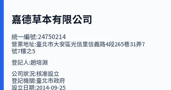 嘉德草本有限公司的照片-統編 24750214(臺北市) 公司登記資料與營業項目詳細圖表