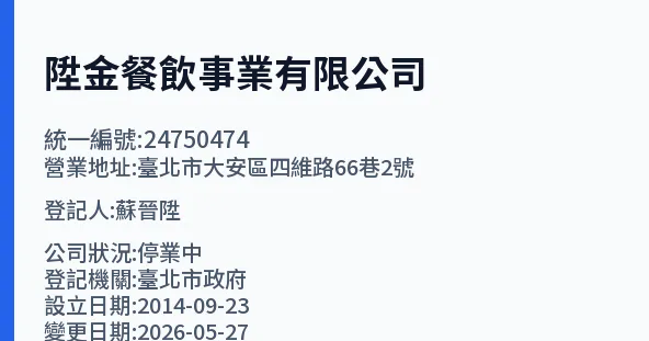 陞金餐飲事業有限公司的照片-統編 24750474(臺北市) 公司登記資料與營業項目詳細圖表