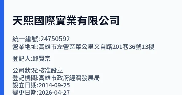 天熙國際實業有限公司的照片-統編 24750592(高雄市) 公司登記資料與營業項目詳細圖表