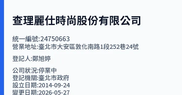查理麗仕時尚股份有限公司的照片-統編 24750663(臺北市) 公司登記資料與營業項目詳細圖表