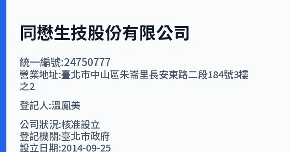 同懋生技股份有限公司的照片-統編 24750777(臺北市) 公司登記資料與營業項目詳細圖表