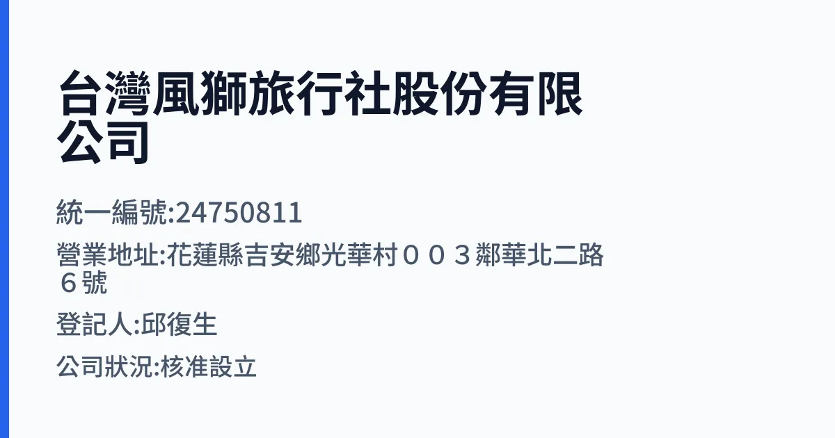 台灣風獅旅行社股份有限公司 - 統編 24750811(花蓮縣) 公司登記資料與營業項目詳細圖表