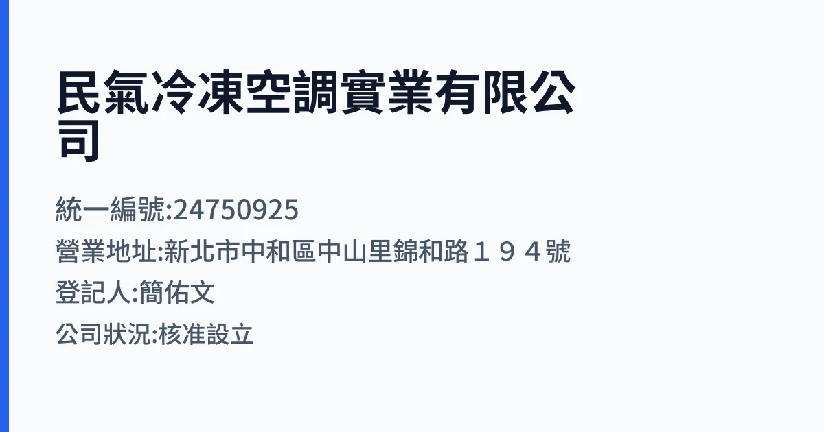 民氣冷凍空調實業有限公司 - 統編 24750925(新北市) 公司登記資料與營業項目詳細圖表