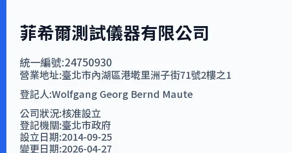 菲希爾測試儀器有限公司的照片-統編 24750930(臺北市) 公司登記資料與營業項目詳細圖表