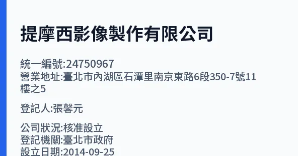 提摩西影像製作有限公司的照片-統編 24750967(臺北市) 公司登記資料與營業項目詳細圖表
