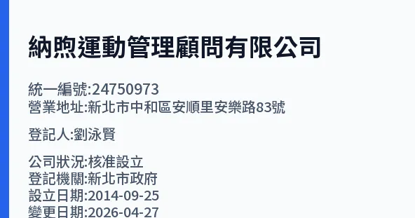 納煦運動管理顧問有限公司的照片-統編 24750973(新北市) 公司登記資料與營業項目詳細圖表