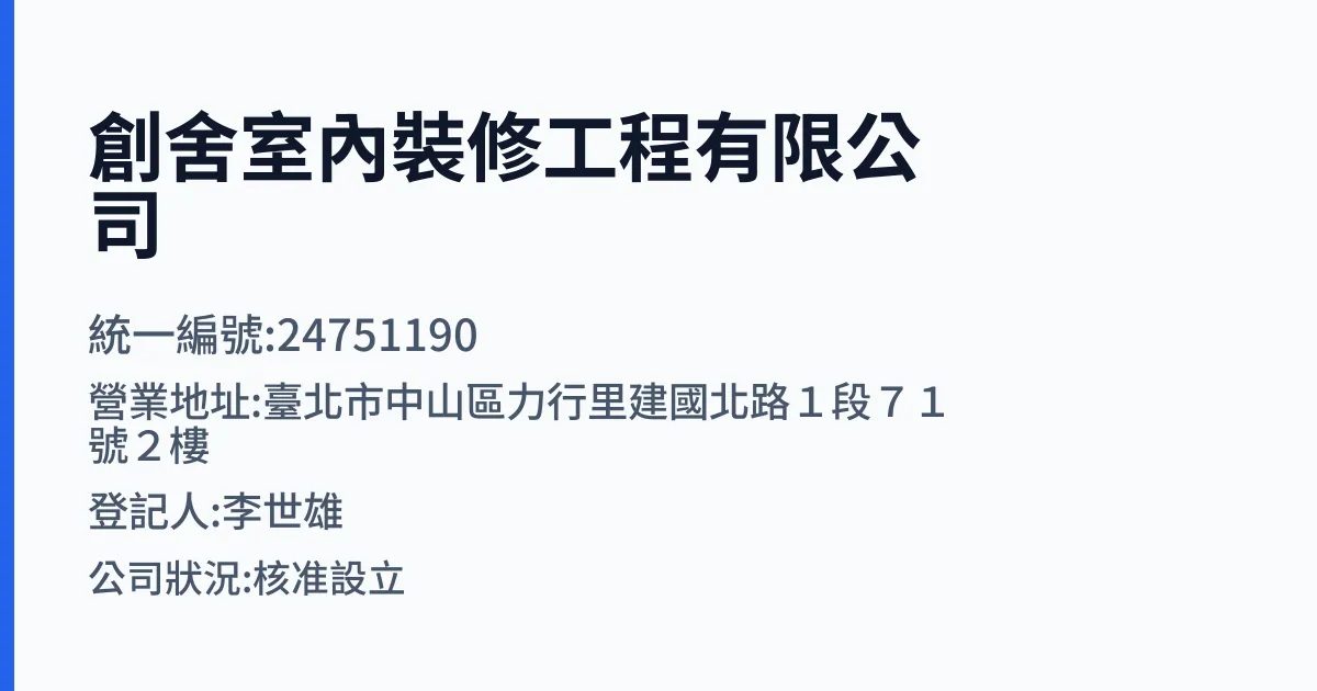 創舍室內裝修工程有限公司 - 統編 24751190(臺北市) 公司登記資料與營業項目詳細圖表