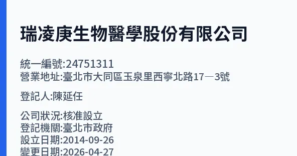 瑞凌庚生物醫學股份有限公司的照片-統編 24751311(臺北市) 公司登記資料與營業項目詳細圖表