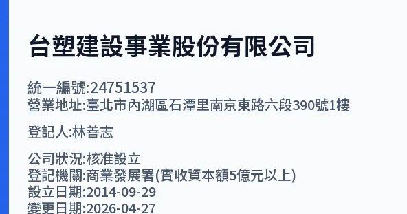 台塑建設事業股份有限公司的照片-統編 24751537(臺北市) 公司登記資料與營業項目詳細圖表