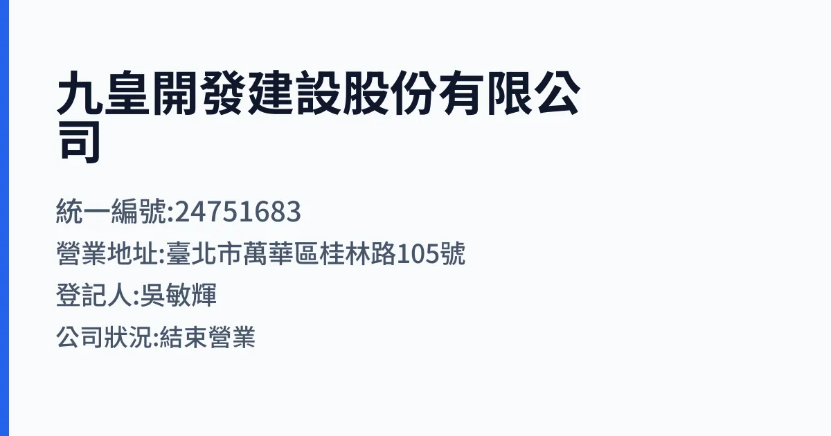九皇開發建設股份有限公司 - 統編 24751683(臺北市) 公司登記資料與營業項目詳細圖表