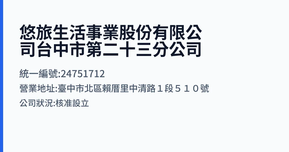 悠旅生活事業股份有限公司台中市第二十三分公司 - 統編 24751712(臺中市) 公司登記資料與營業項目詳細圖表