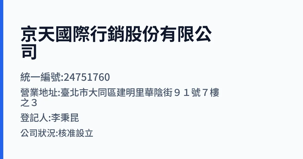 京天國際行銷股份有限公司 - 統編 24751760(臺北市) 公司登記資料與營業項目詳細圖表