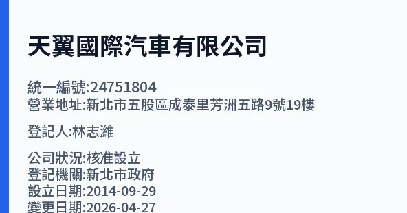 天翼國際汽車有限公司的照片-統編 24751804(新北市) 公司登記資料與營業項目詳細圖表