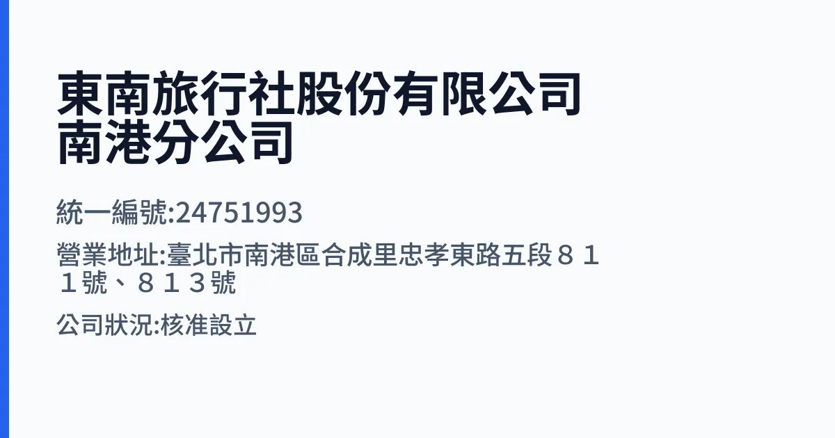 東南旅行社股份有限公司南港分公司 - 統編 24751993(臺北市) 公司登記資料與營業項目詳細圖表