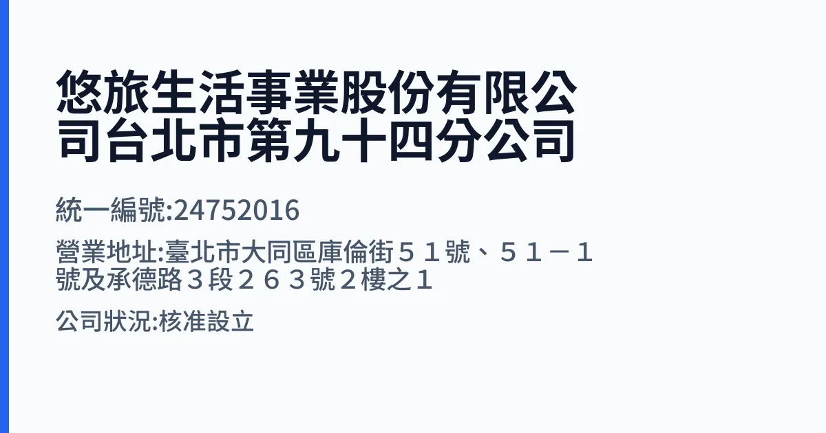 悠旅生活事業股份有限公司台北市第九十四分公司 - 統編 24752016(臺北市) 公司登記資料與營業項目詳細圖表